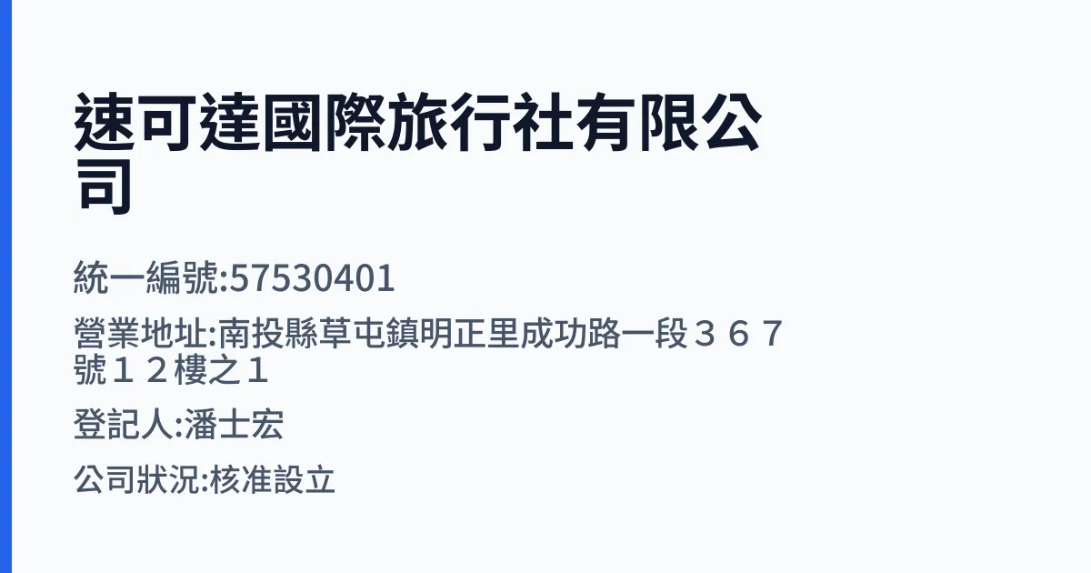 速可達國際旅行社有限公司 - 統編 57530401(南投縣) 公司登記資料與營業項目詳細圖表