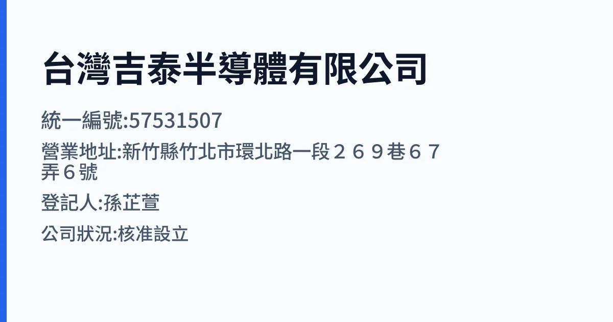 台灣吉泰半導體有限公司 - 統編 57531507(新竹縣) 公司登記資料與營業項目詳細圖表