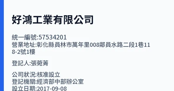 好鴻工業有限公司的照片-統編 57534201(彰化縣) 公司登記資料與營業項目詳細圖表