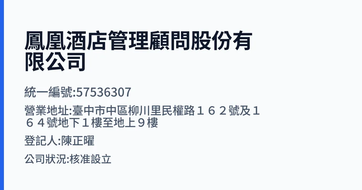 鳳凰酒店管理顧問股份有限公司 - 統編 57536307(臺中市) 公司登記資料與營業項目詳細圖表