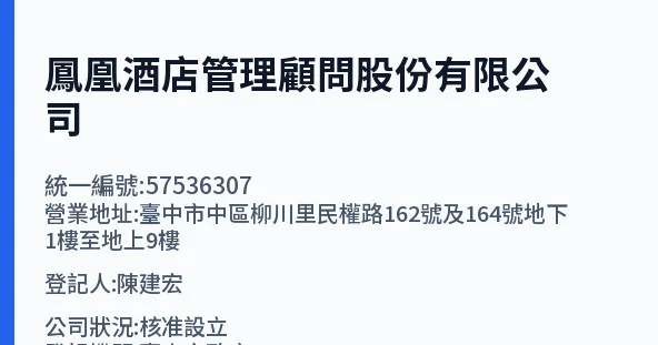 鳳凰酒店管理顧問股份有限公司的照片-統編 57536307(臺中市) 公司登記資料與營業項目詳細圖表