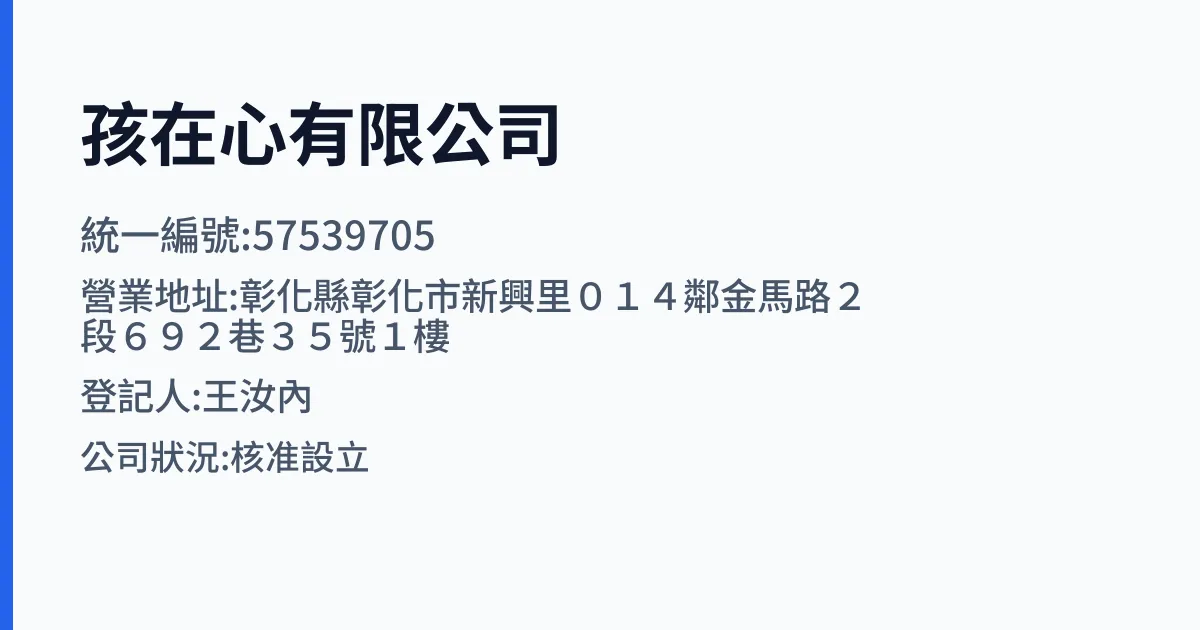 孩在心有限公司 - 統編 57539705(彰化縣) 公司登記資料與營業項目詳細圖表