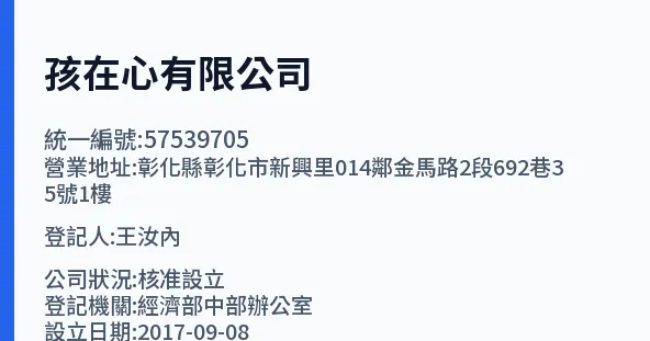 孩在心有限公司的照片-統編 57539705(彰化縣) 公司登記資料與營業項目詳細圖表