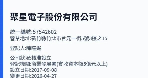 聚星電子股份有限公司的照片-統編 57542602(新竹縣) 公司登記資料與營業項目詳細圖表