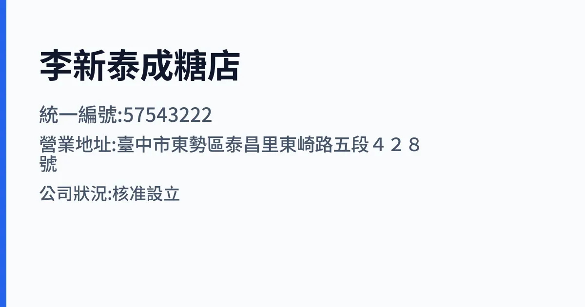 李新泰成糖店 - 統編 57543222(臺中市) 公司登記資料與營業項目詳細圖表