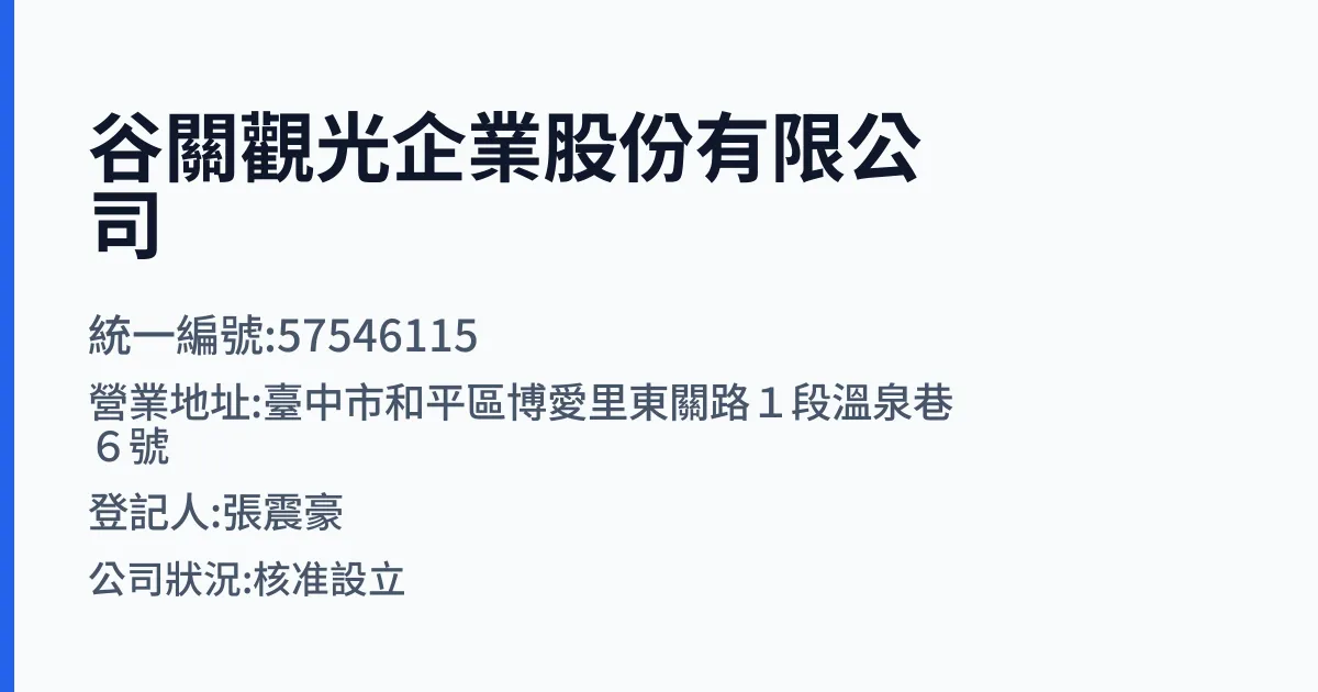 谷關觀光企業股份有限公司 - 統編 57546115(臺中市) 公司登記資料與營業項目詳細圖表