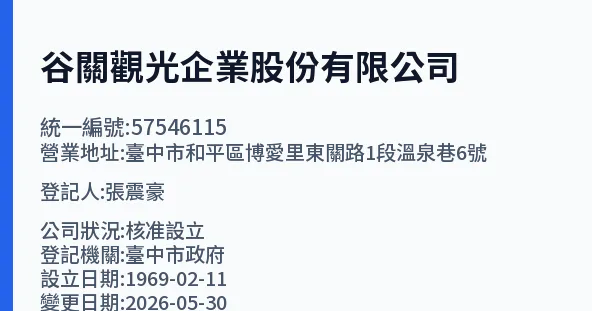 谷關觀光企業股份有限公司的照片-統編 57546115(臺中市) 公司登記資料與營業項目詳細圖表