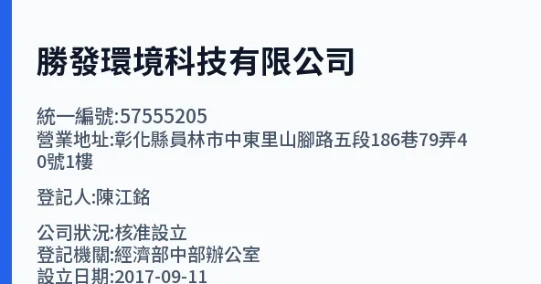 勝發環境科技有限公司的照片-統編 57555205(彰化縣) 公司登記資料與營業項目詳細圖表