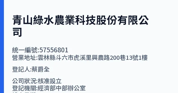 青山綠水農業科技股份有限公司的照片-統編 57556801(雲林縣) 公司登記資料與營業項目詳細圖表