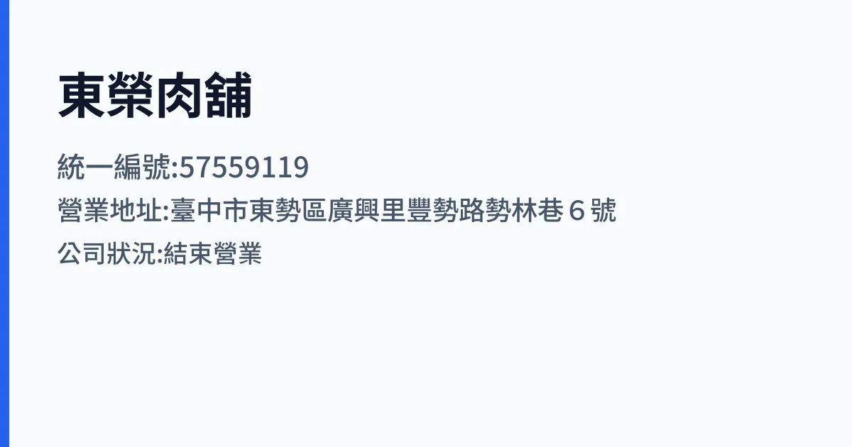 東榮肉舖 - 統編 57559119(臺中市) 公司登記資料與營業項目詳細圖表
