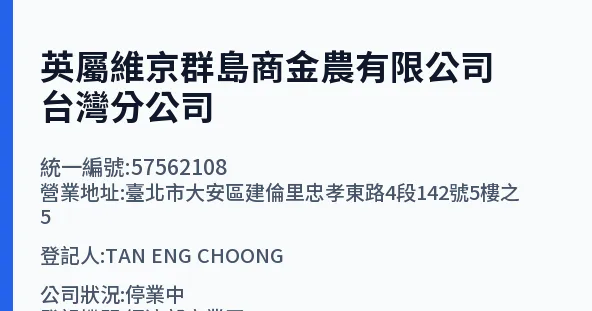 英屬維京群島商金農有限公司台灣分公司的照片-統編 57562108(臺北市) 公司登記資料與營業項目詳細圖表