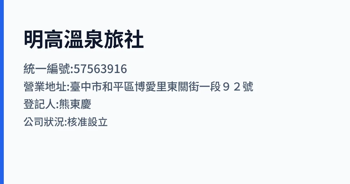 明高溫泉旅社 - 統編 57563916(臺中市) 公司登記資料與營業項目詳細圖表