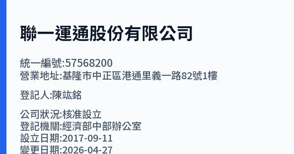 聯一運通股份有限公司的照片-統編 57568200(基隆市) 公司登記資料與營業項目詳細圖表