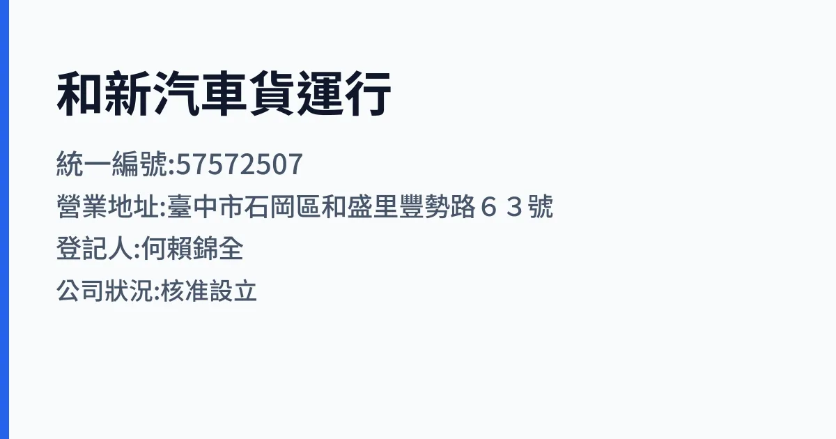 和新汽車貨運行 - 統編 57572507(臺中市) 公司登記資料與營業項目詳細圖表