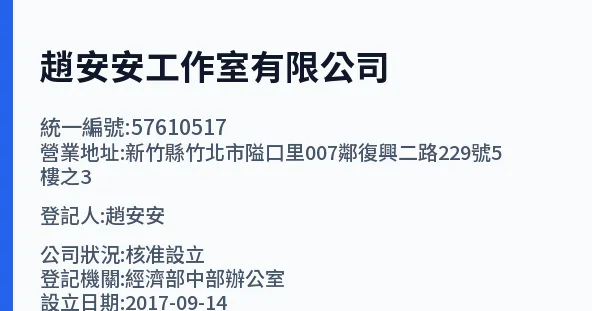 趙安安工作室有限公司的照片-統編 57610517(新竹縣) 公司登記資料與營業項目詳細圖表
