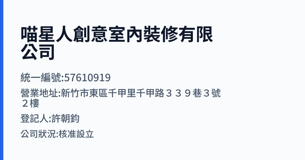 喵星人創意室內裝修有限公司 - 統編 57610919(新竹市) 公司登記資料與營業項目詳細圖表