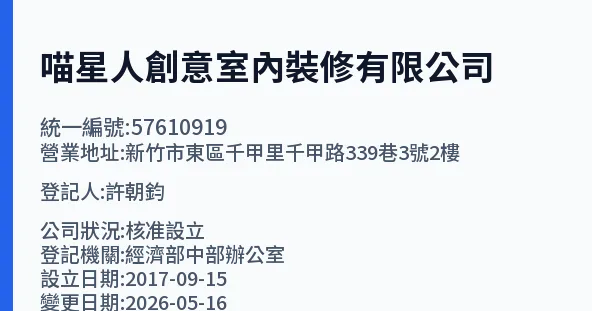 喵星人創意室內裝修有限公司的照片-統編 57610919(新竹市) 公司登記資料與營業項目詳細圖表