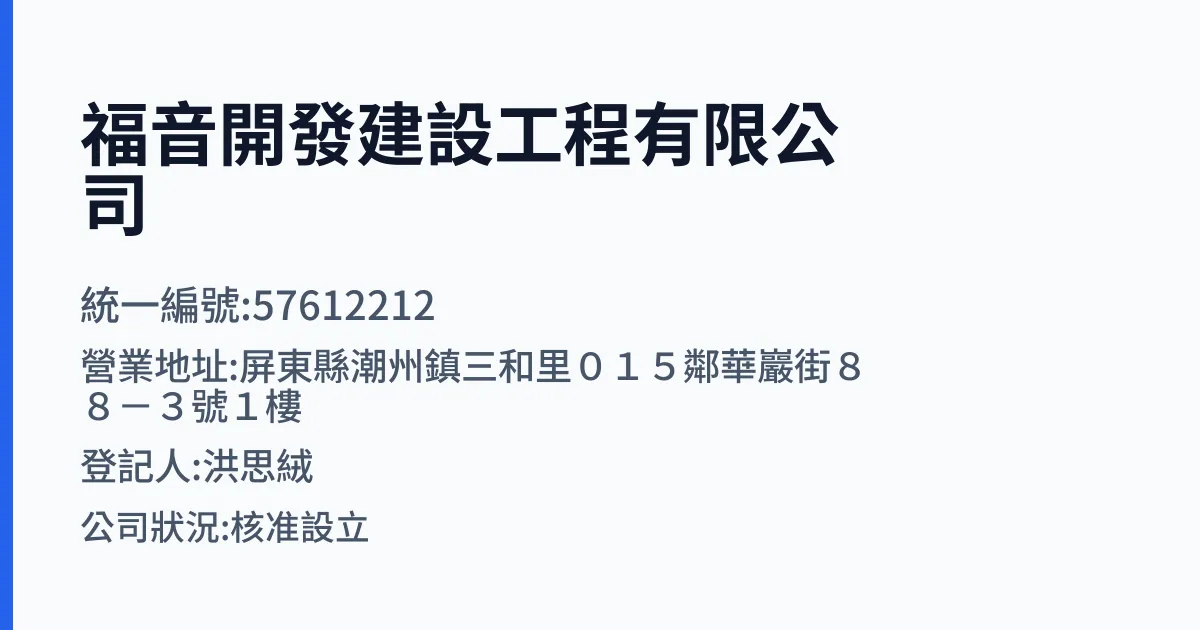 福音開發建設工程有限公司 - 統編 57612212(屏東縣) 公司登記資料與營業項目詳細圖表