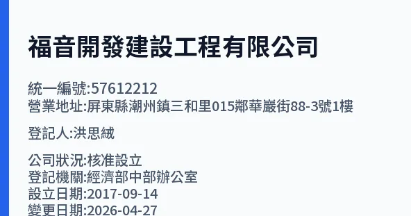 福音開發建設工程有限公司的照片-統編 57612212(屏東縣) 公司登記資料與營業項目詳細圖表
