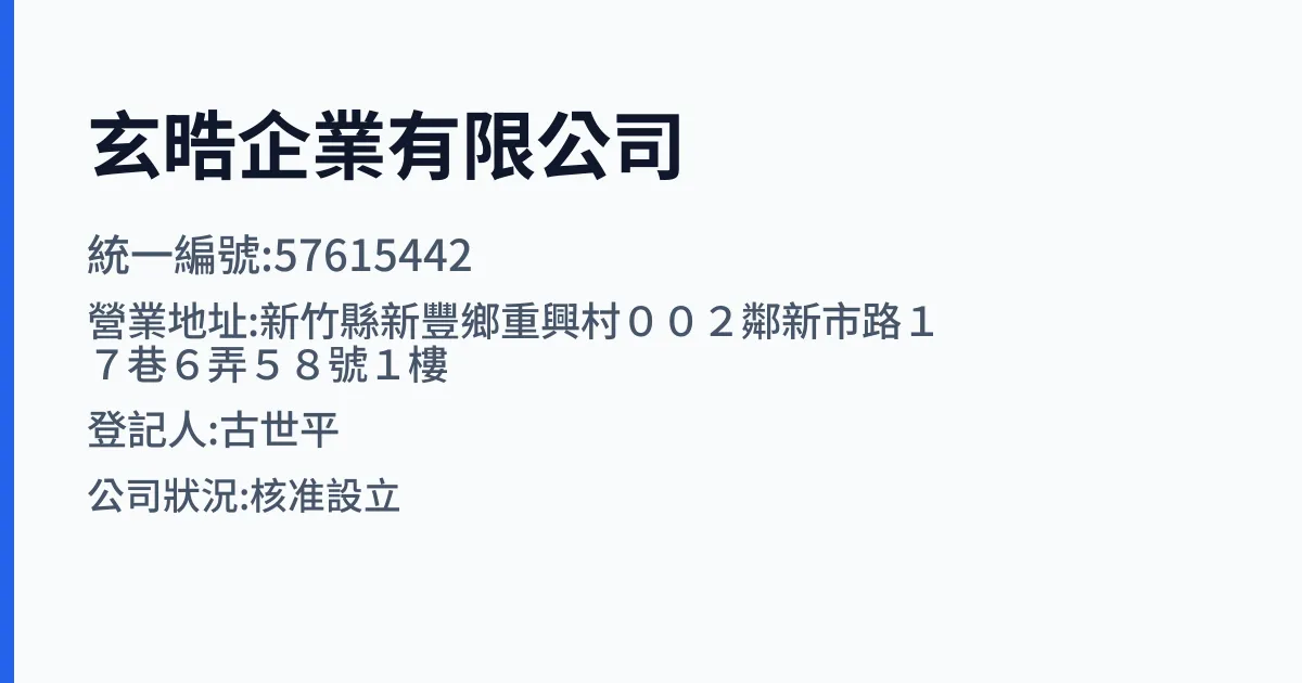 玄晧企業有限公司 - 統編 57615442(新竹縣) 公司登記資料與營業項目詳細圖表