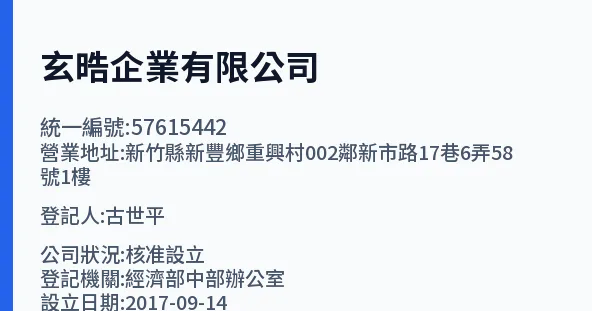 玄晧企業有限公司的照片-統編 57615442(新竹縣) 公司登記資料與營業項目詳細圖表