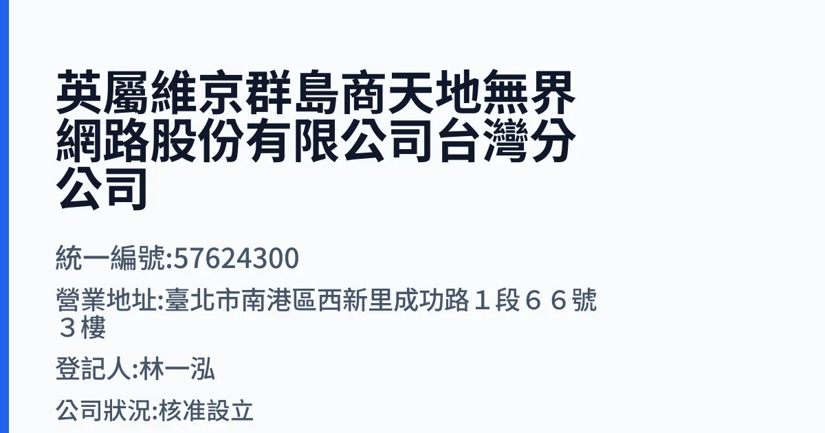英屬維京群島商天地無界網路股份有限公司台灣分公司 - 統編 57624300(臺北市) 公司登記資料與營業項目詳細圖表