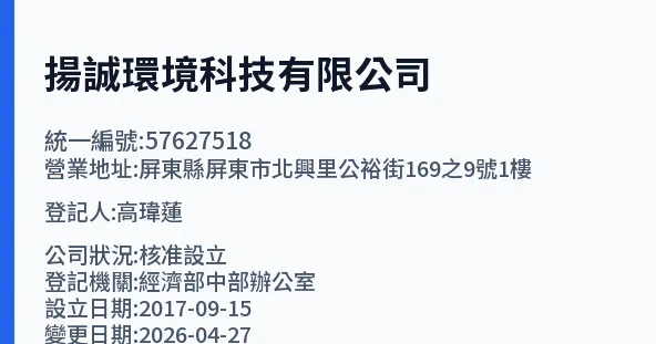揚誠環境科技有限公司的照片-統編 57627518(屏東縣) 公司登記資料與營業項目詳細圖表