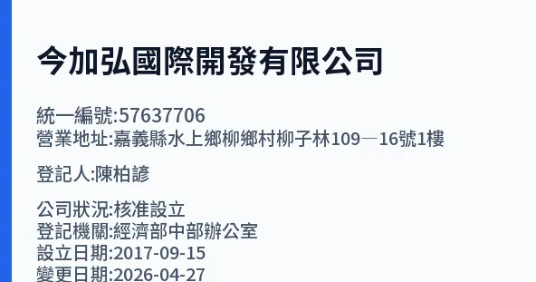今加弘國際開發有限公司的照片-統編 57637706(嘉義縣) 公司登記資料與營業項目詳細圖表