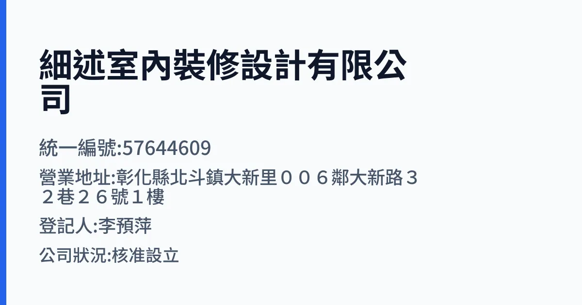 細述室內裝修設計有限公司 - 統編 57644609(彰化縣) 公司登記資料與營業項目詳細圖表