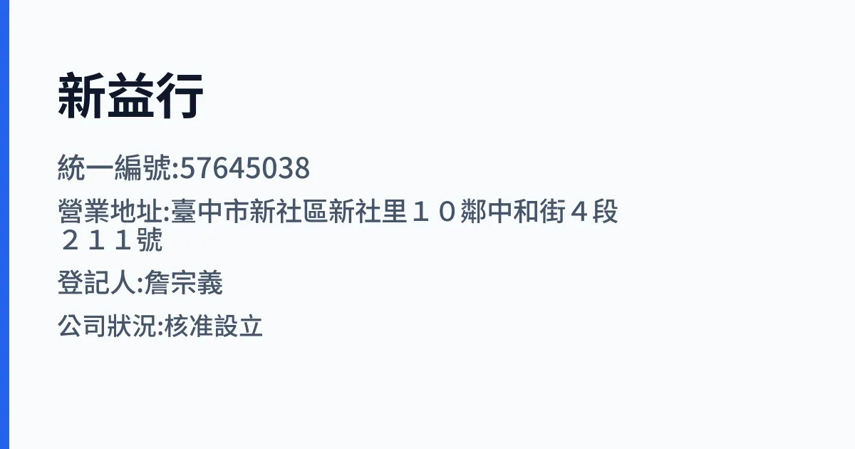 新益行 - 統編 57645038(臺中市) 公司登記資料與營業項目詳細圖表