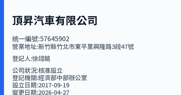 頂昇汽車有限公司的照片-統編 57645902(新竹縣) 公司登記資料與營業項目詳細圖表
