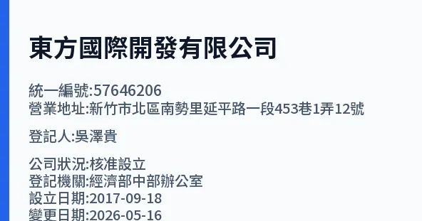 東方國際開發有限公司的照片-統編 57646206(新竹市) 公司登記資料與營業項目詳細圖表