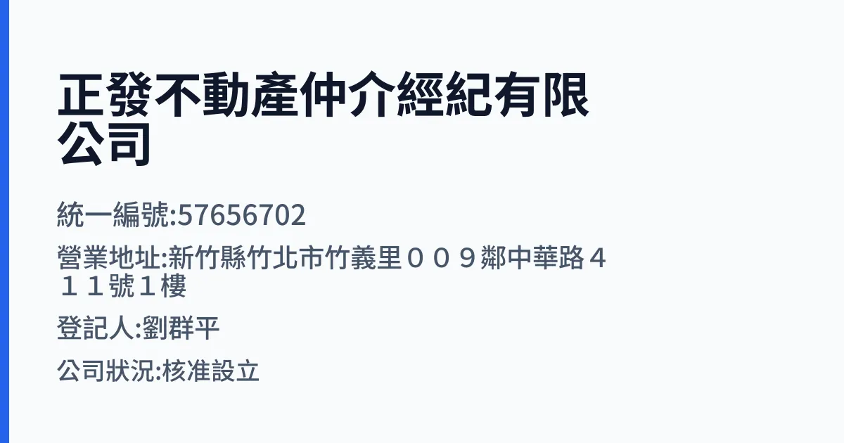 正發不動產仲介經紀有限公司 - 統編 57656702(新竹縣) 公司登記資料與營業項目詳細圖表