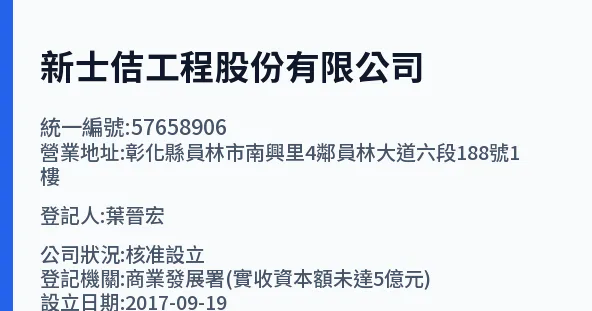 新士佶工程股份有限公司的照片-統編 57658906(彰化縣) 公司登記資料與營業項目詳細圖表
