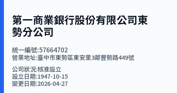 第一商業銀行股份有限公司東勢分公司的照片-統編 57664702(臺中市) 公司登記資料與營業項目詳細圖表