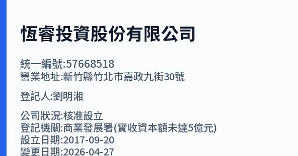 恆睿投資股份有限公司的照片-統編 57668518(新竹縣) 公司登記資料與營業項目詳細圖表