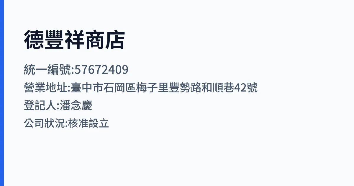 德豐祥商店 - 統編 57672409(臺中市) 公司登記資料與營業項目詳細圖表