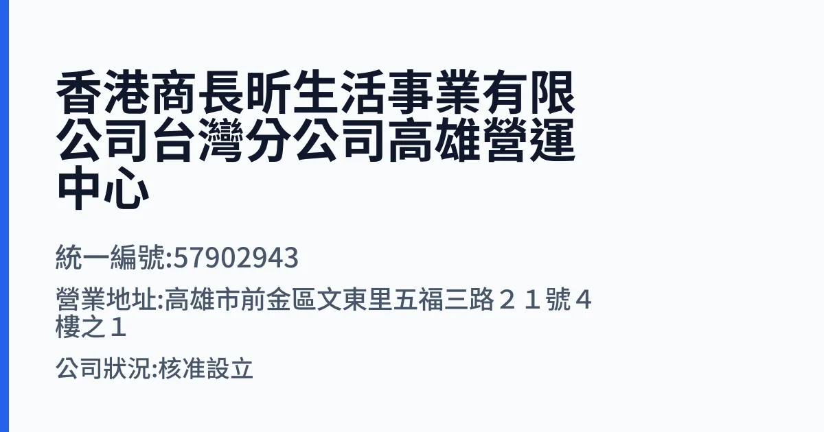 香港商長昕生活事業有限公司台灣分公司高雄營運中心 - 統編 57902943(高雄市) 公司登記資料與營業項目詳細圖表