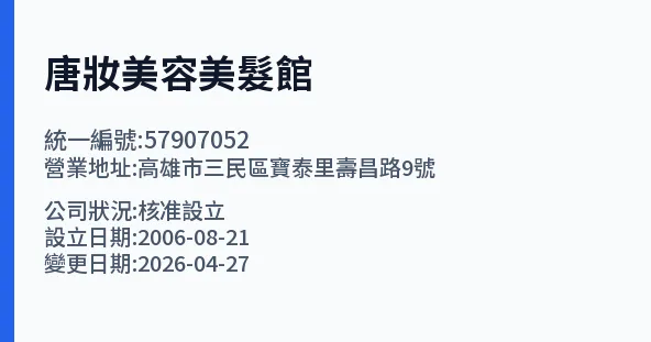 唐妝美容美髮館的照片-統編 57907052(高雄市) 公司登記資料與營業項目詳細圖表