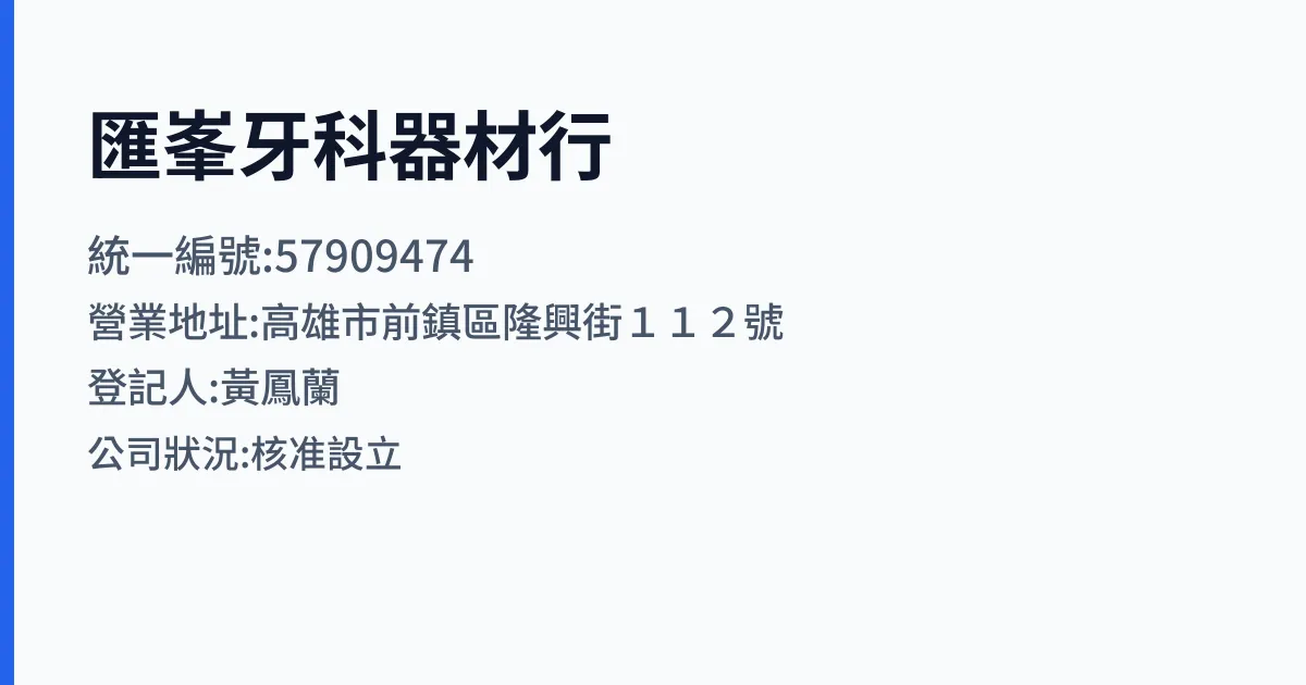 匯峯牙科器材行 - 統編 57909474(高雄市) 公司登記資料與營業項目詳細圖表