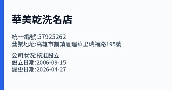華美乾洗名店的照片-統編 57925262(高雄市) 公司登記資料與營業項目詳細圖表