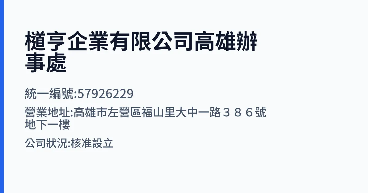 檤亨企業有限公司高雄辦事處 - 統編 57926229(高雄市) 公司登記資料與營業項目詳細圖表
