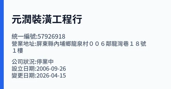 元潤裝潢工程行的照片-統編 57926918(屏東縣) 公司登記資料與營業項目詳細圖表