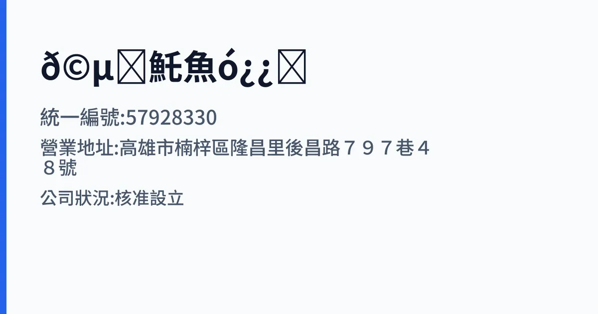 𩵚魠魚󿿆 - 統編 57928330(高雄市) 公司登記資料與營業項目詳細圖表