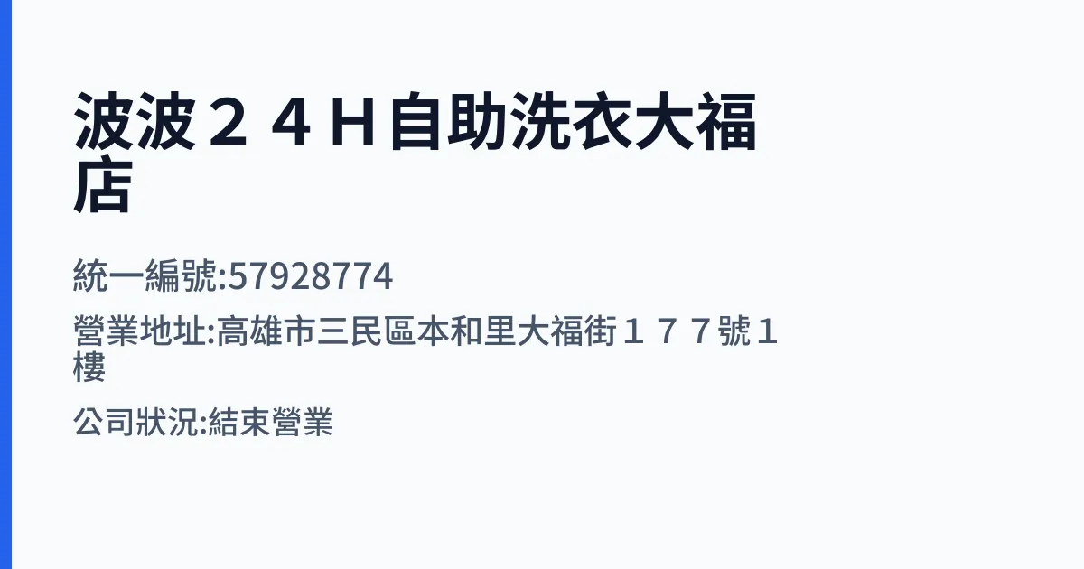 波波２４Ｈ自助洗衣大福店 - 統編 57928774（高雄市） 公司登記資料與營業項目詳細圖表