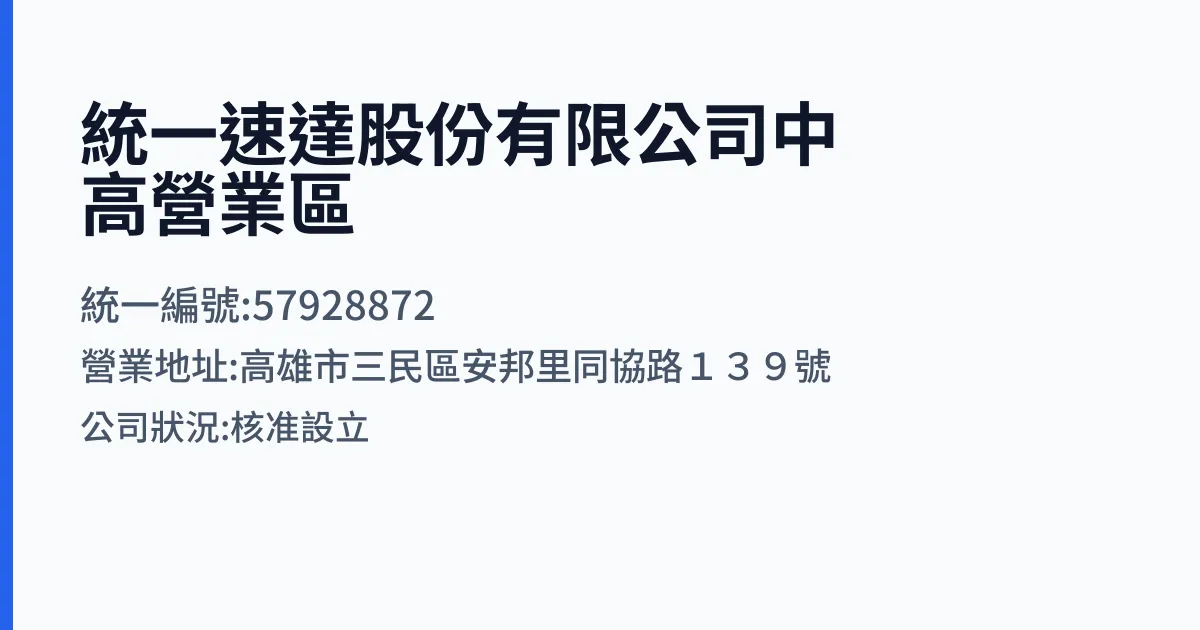 統一速達股份有限公司中高營業區 - 統編 57928872(高雄市) 公司登記資料與營業項目詳細圖表