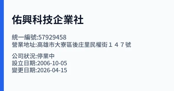 佑興科技企業社的照片-統編 57929458(高雄市) 公司登記資料與營業項目詳細圖表