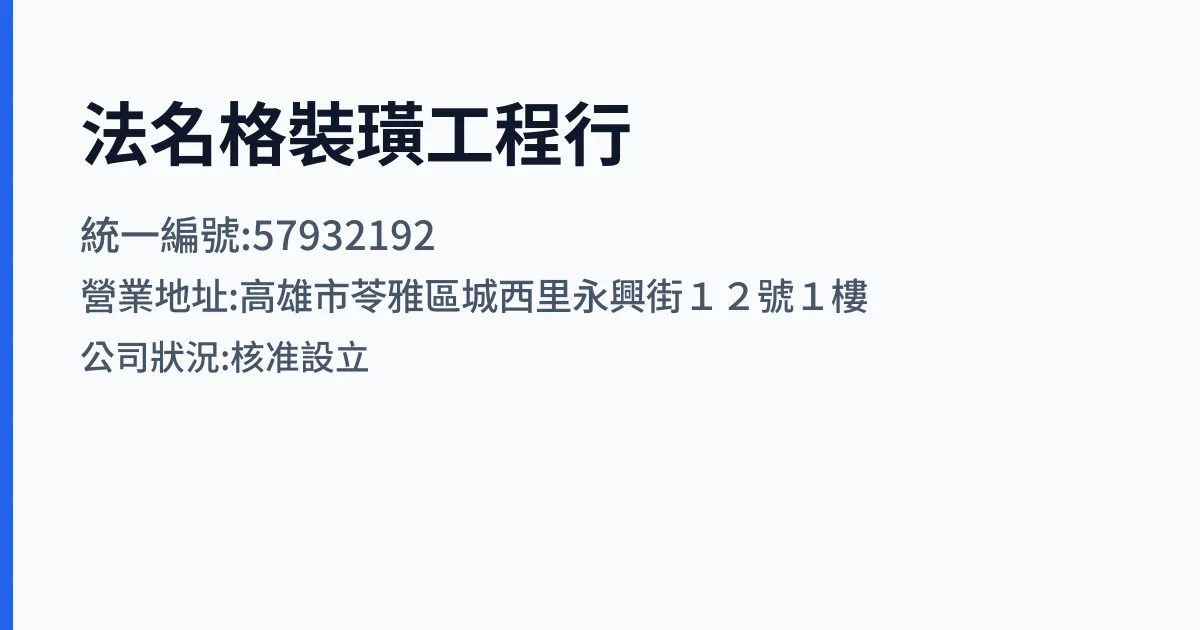 法名格裝璜工程行 - 統編 57932192(高雄市) 公司登記資料與營業項目詳細圖表