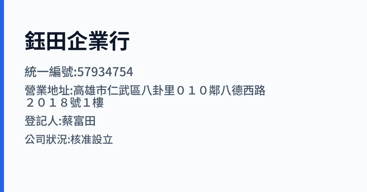 鈺田企業行 - 統編 57934754(高雄市) 公司登記資料與營業項目詳細圖表