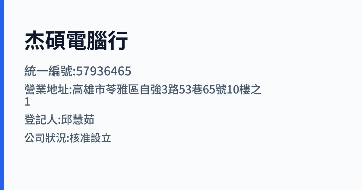 杰碩電腦行 - 統編 57936465(高雄市) 公司登記資料與營業項目詳細圖表